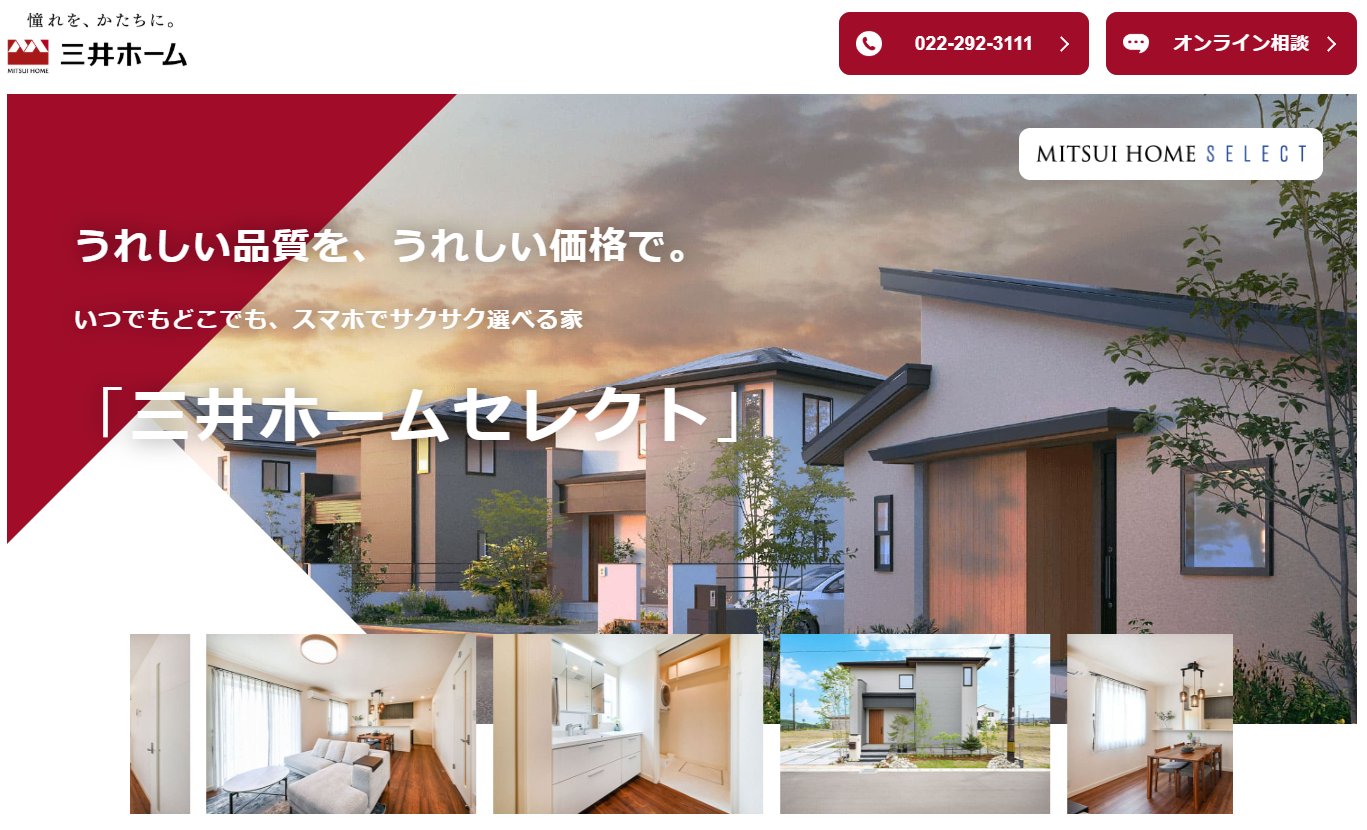 【東北版】 MITSUI HOME SELECTサイト オープン！！ | イベント情報 | 三井ホーム 東北エリアサイト | 〈公式〉三井ホーム